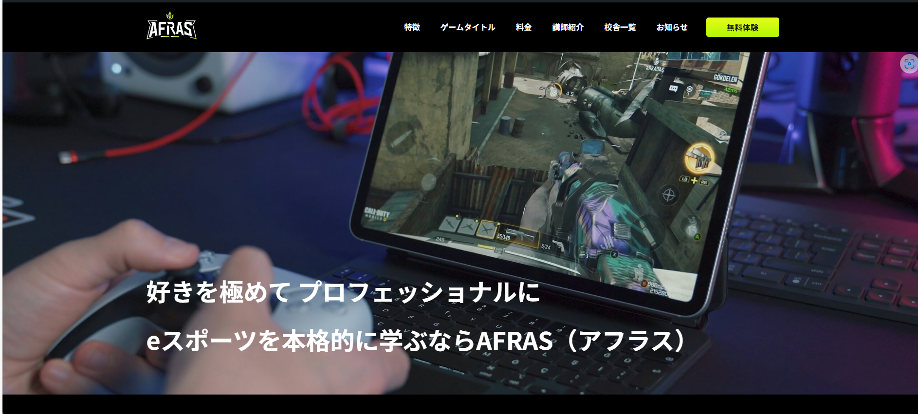 人気のeスポーツを学べる学校6選｜自分に合ったスクールの選び方も解説 | eスポーツスクールAFRAS（アフラス）