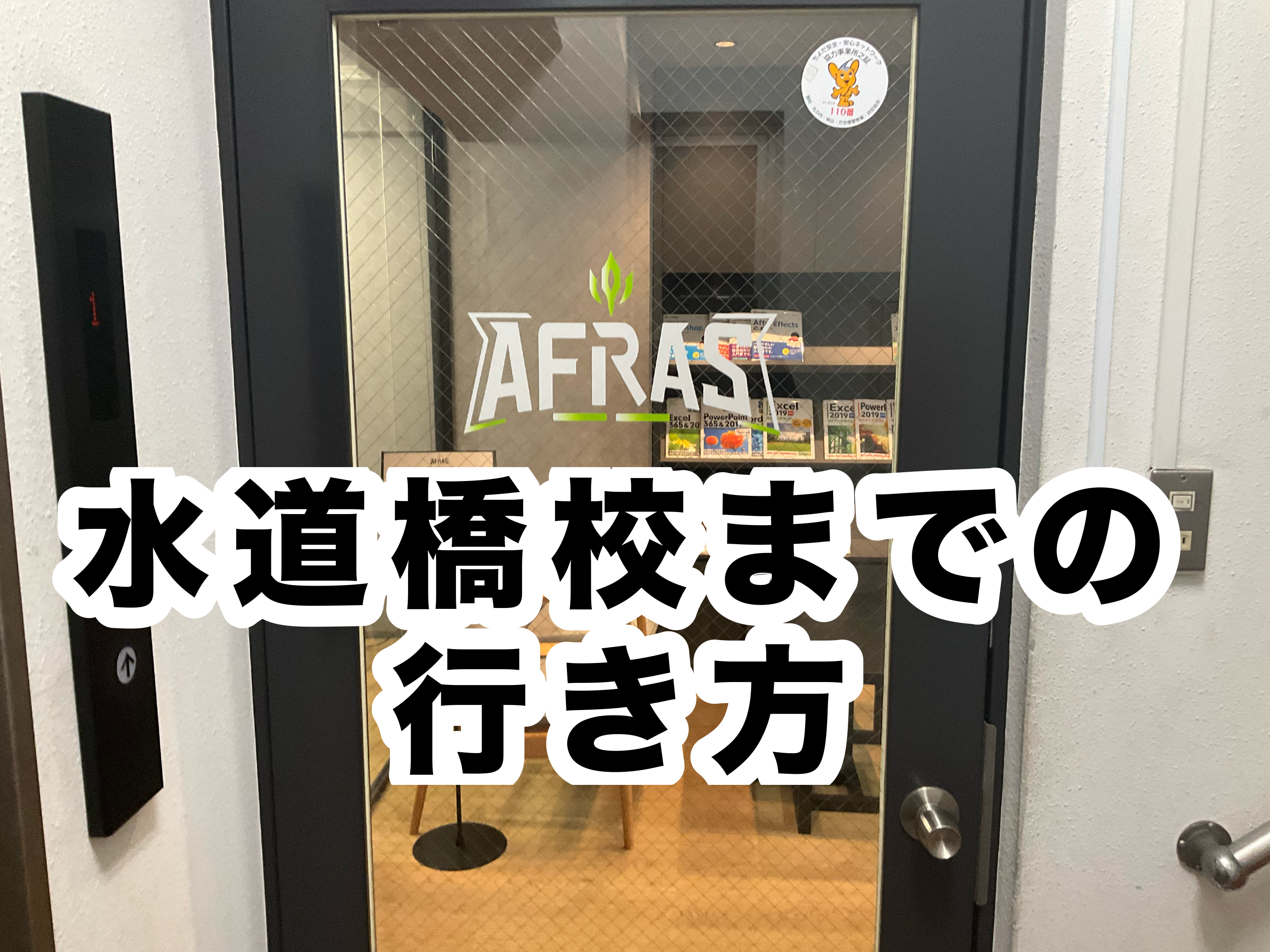 【アクセス】AFRAS水道橋校への行き方！【JR水道橋駅編】 | AFRAS プロから学べるeスポーツスクール