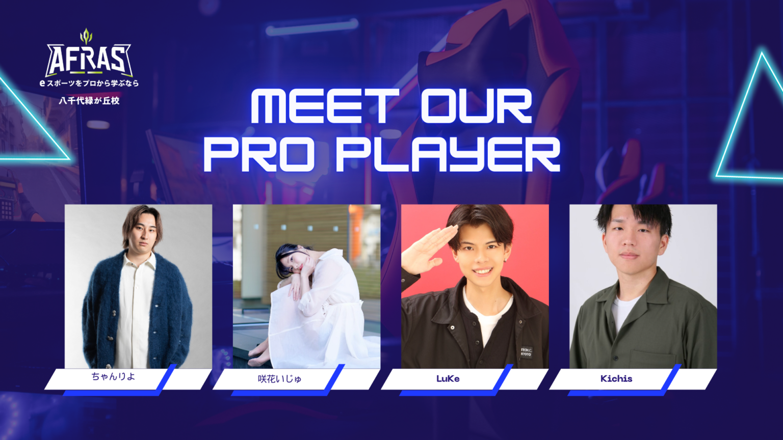 eスポーツアスリートへの道 〜AFRASと紡ぐ君だけの冒険物語〜 | eスポーツスクールならAFRAS(アフラス)