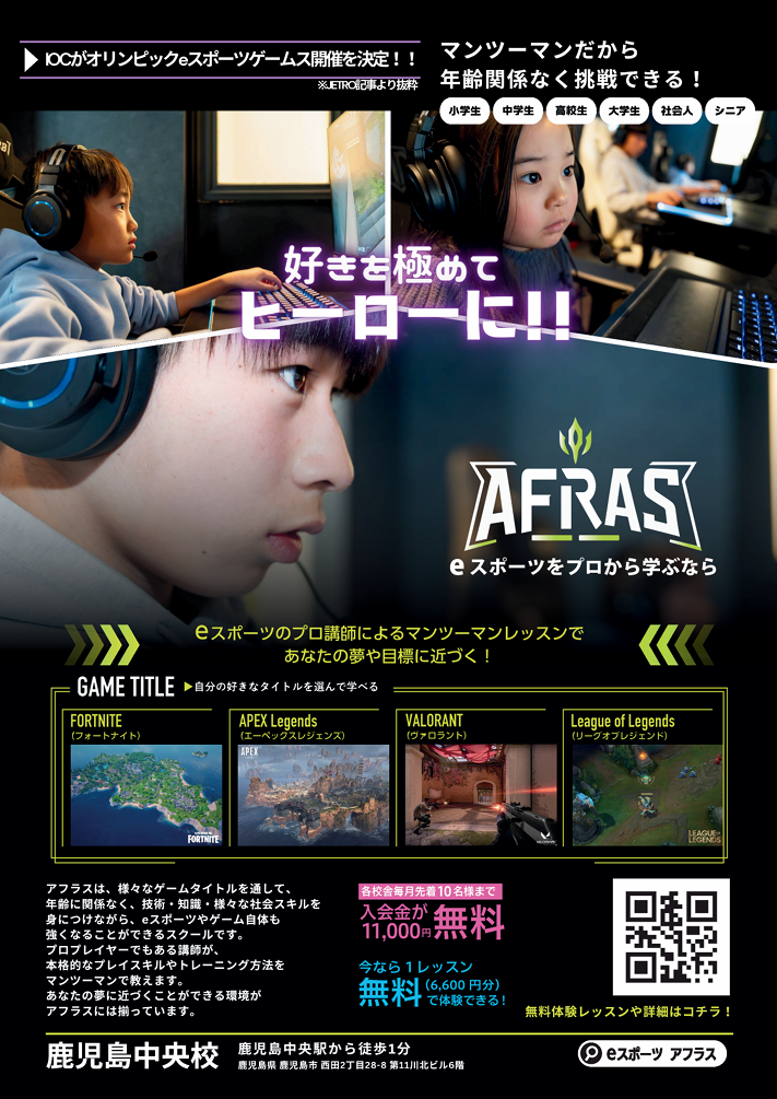 鹿児島でゲームを学びたい方、待ってます 【鹿児島中央校】 | AFRAS プロから学べるeスポーツスクール
