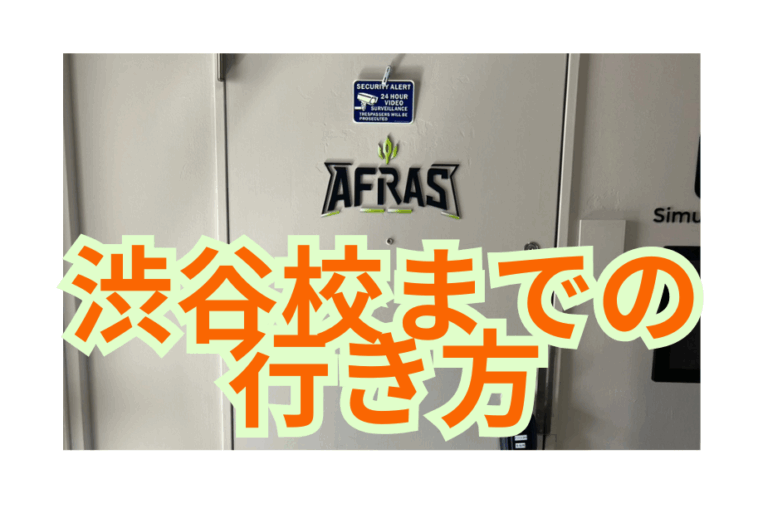 【アクセス】AFRAS渋谷校への行き方！【渋谷駅編】 | AFRAS プロから学べるeスポーツスクール