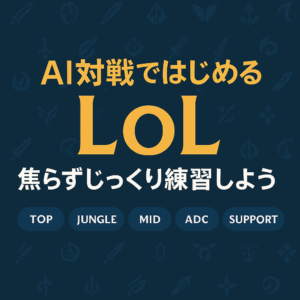【LoL初心者向け】暴言が怖い？大丈夫！AI対戦で楽しく練習しよう！【八千代緑が丘校舎】 | eスポーツスクールAFRAS（アフラス）
