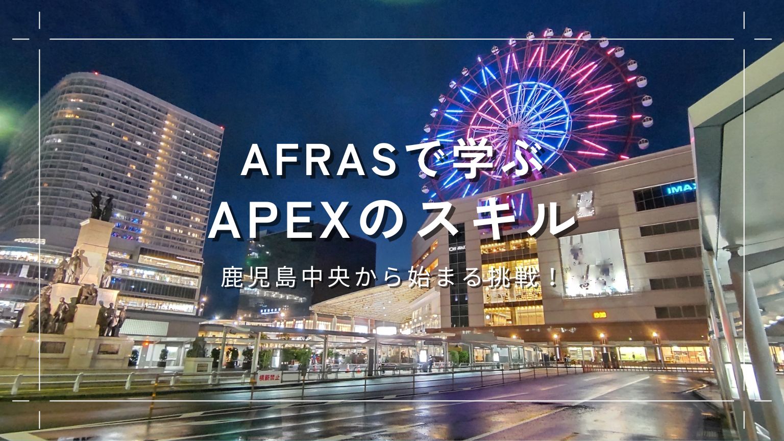 鹿児島中央から始まる挑戦！AFRASで学ぶAPEXのスキル【鹿児島中央校】 | AFRAS プロから学べるeスポーツスクール
