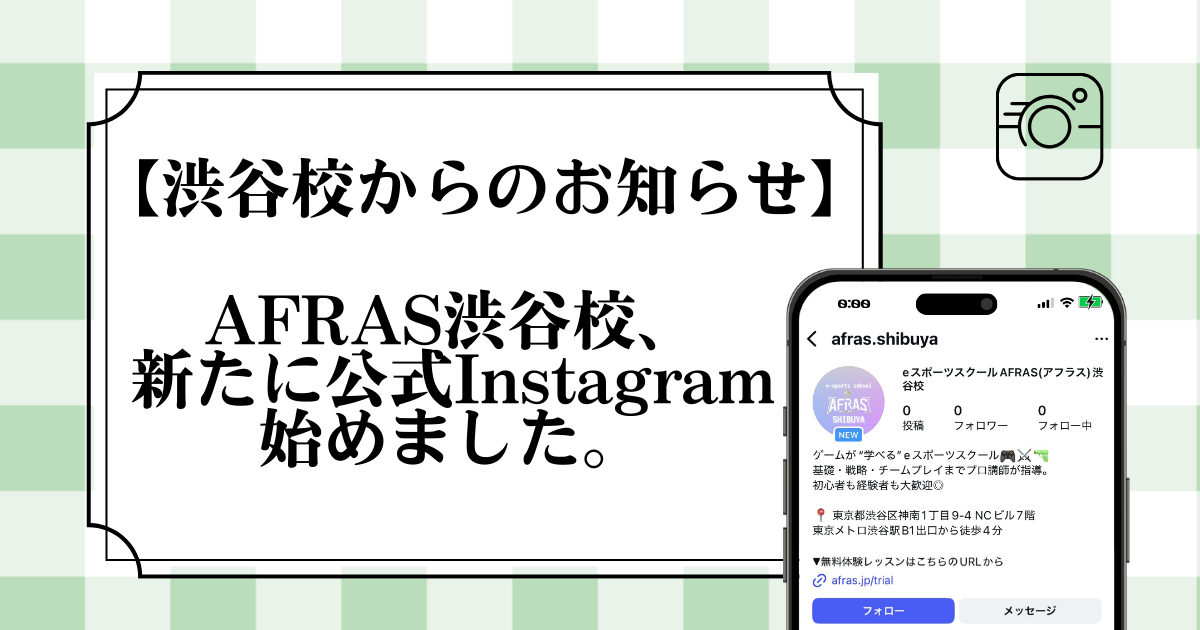 【渋谷校からのお知らせ】AFRAS渋谷校、新たに公式Instagram始めました。 | AFRAS プロから学べるeスポーツスクール